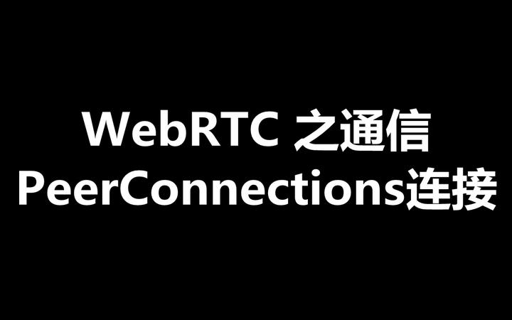 WebRTC 之通信 — PeerConnections 连接 - 知乎