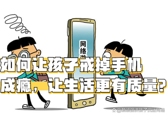 如何让孩子戒掉手机成瘾，让生活更有质量？ 知乎