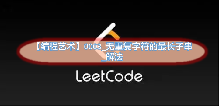 极智coding 0003无重复字符的最长子串解法 知乎