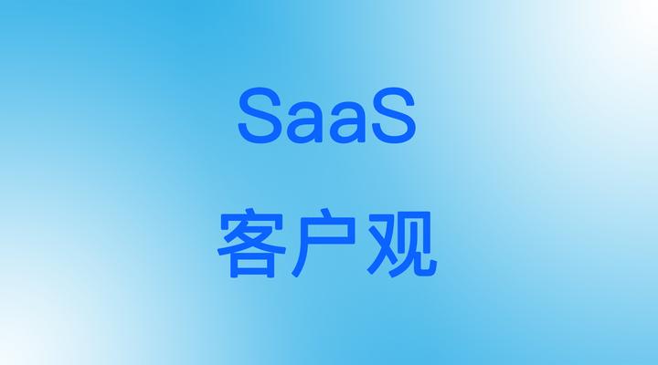建立正确的SaaS 产品客户观，铸造卓越产品 - 知乎