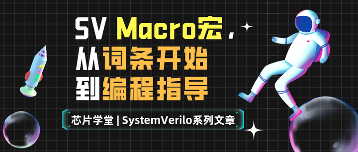 SystemVerilog | Macro宏，从词条开始到编程指导 - 知乎