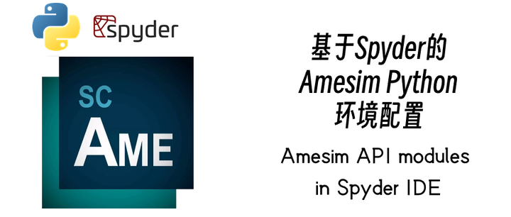 基于Spyder的Amesim Python环境配置 - 知乎