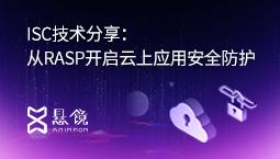 ISC技术分享：从RASP开启云上应用安全防护 - 知乎