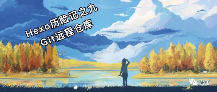 Hexo历险记之九Git远程仓库 - 知乎