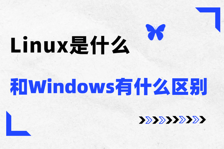 Linux是什么，和Windows系统有什么区别？ - 知乎