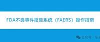 FDA不良事件报告系统（FAERS）操作指南 - 知乎