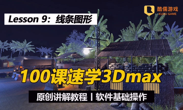 原创教程丨第9课--3Dmax软件的线条图形讲解教程分享 - 知乎