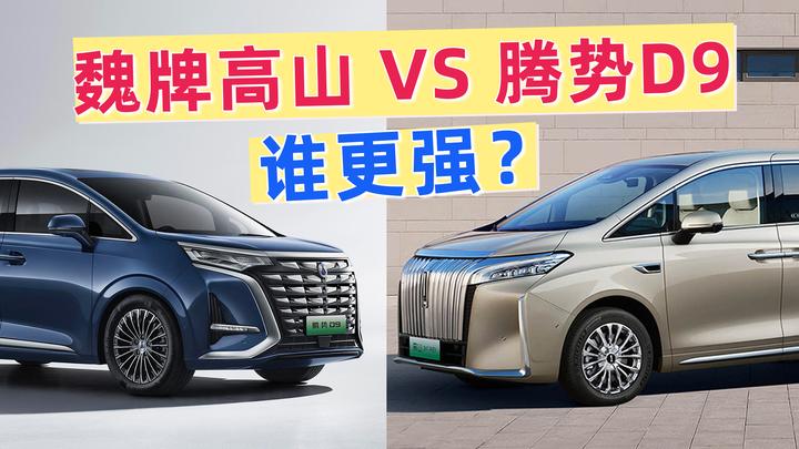 起售价33.58万！魏牌高山DHT-PHEV宣战腾势D9 DM-i，谁更强？ - 知乎