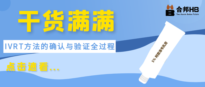 干货满满！5%阿昔洛韦乳膏IVRT方法的确认与验证全过程 - 知乎