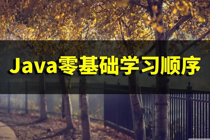 Java零基础学习顺序 知乎