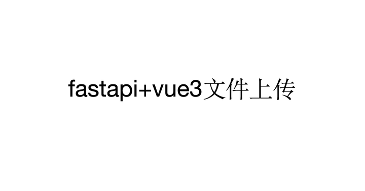 fastapi+vue3文件上传 - 知乎