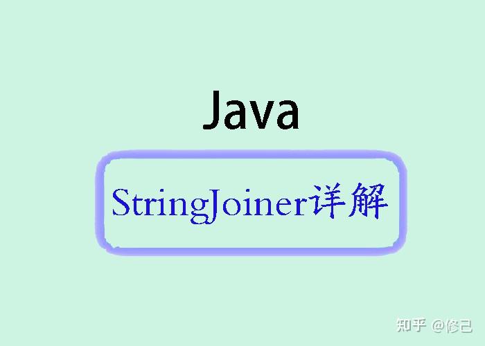 深入了解Java中的StringJoiner类 - 知乎