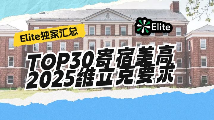 收藏！顶级寄宿美高25Fall维立克要求汇总 - 知乎