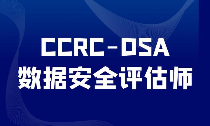 CCRC-DSA数据安全评估师 - 知乎