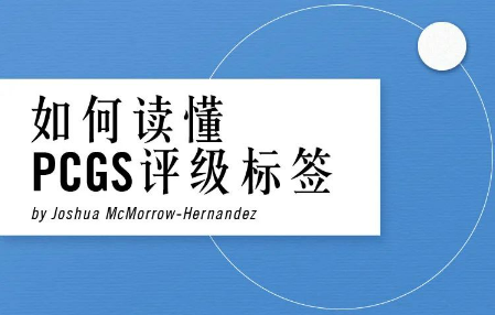 钱币评级之如何读懂PCGS评级标签 - 知乎