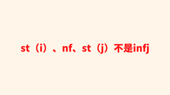 st（i）、nf、st（j）不是infj - 知乎