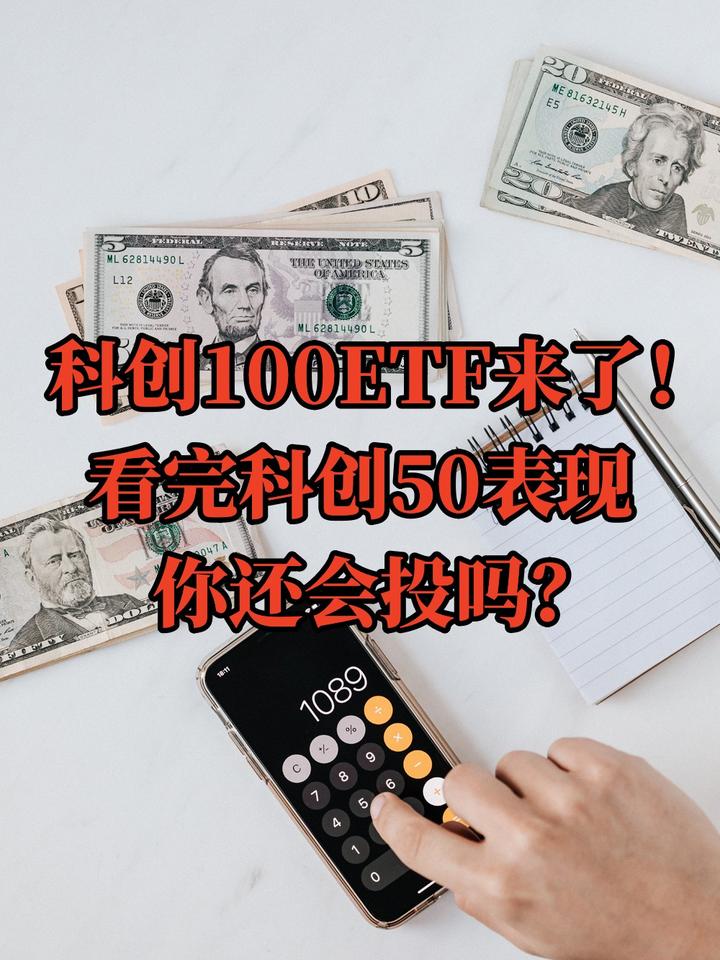 科创100ETF来了！看完科创50表现你还会投吗？ - 知乎