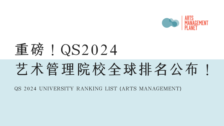 全球艺术管理院校最新QS2024排名 - 知乎
