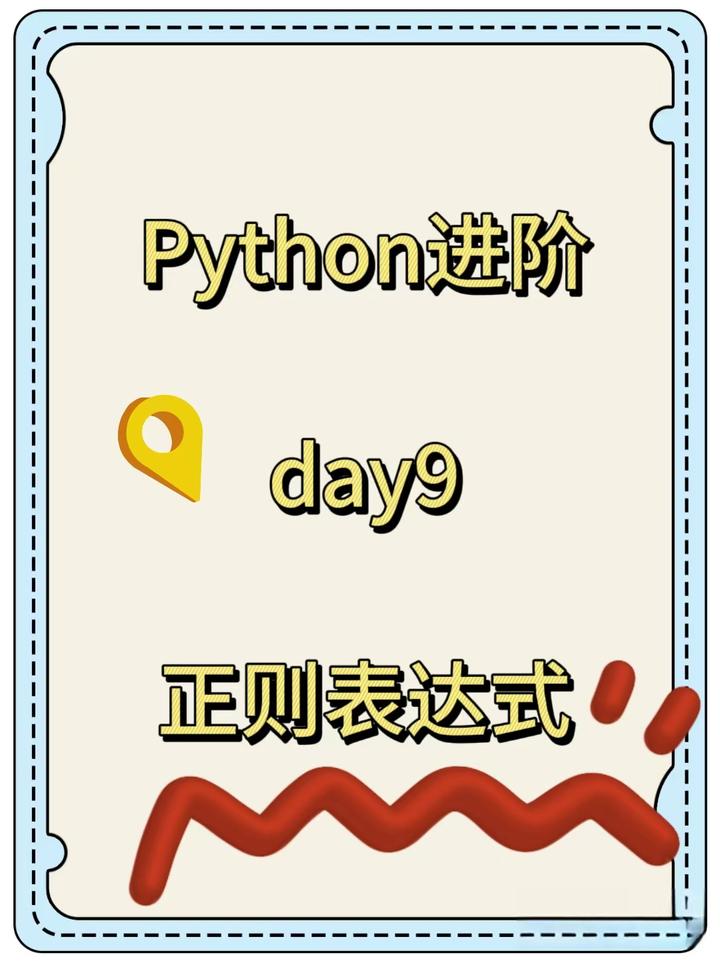 Python进阶-day9:正则表达式 - 知乎