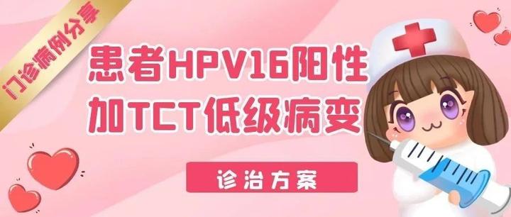 【病例分享】36岁感染HPV16，局灶宫颈级别病变伴累腺 - 知乎