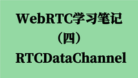 WebRTC学习笔记四 RTCDataChannel - 知乎