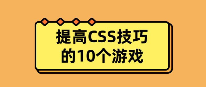 提高 Css 技巧的 10 个游戏 知乎