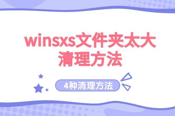 电脑WinSxS文件夹太大，如何清理？分享四种方法 - 知乎