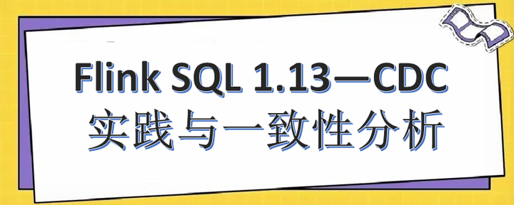 Flink SQL 1.13—CDC 实践与一致性分析 - 知乎