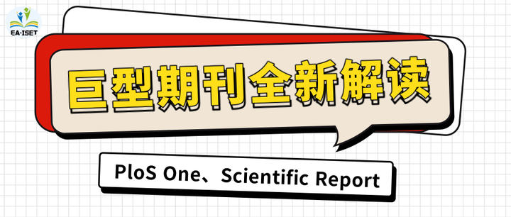 科研干货|全新解读：PloS One、Scientific Report等巨型期刊到底是什么？ - 知乎