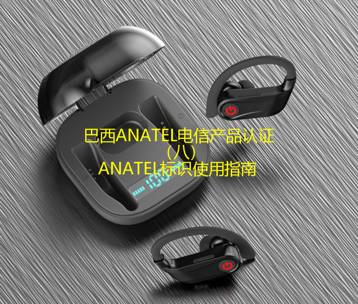 巴西ANATEL电信产品认证（八） ANATEL 标识的使用 - 知乎