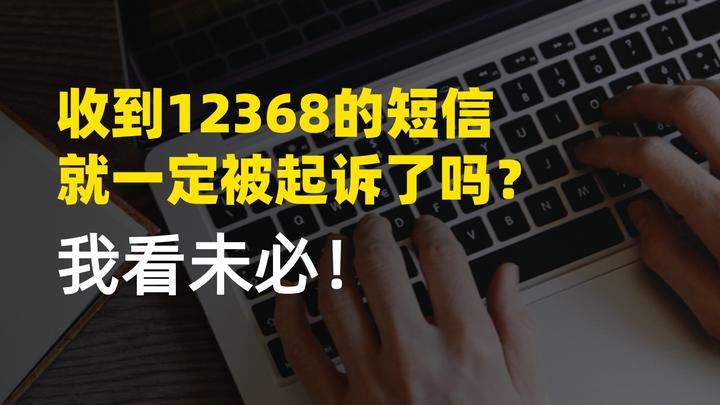 收到12368的短信就一定被起诉了吗？我看未必！ - 知乎