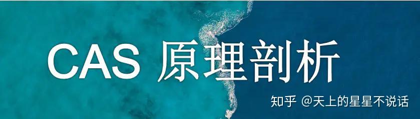 Java CAS 原理剖析 - 知乎