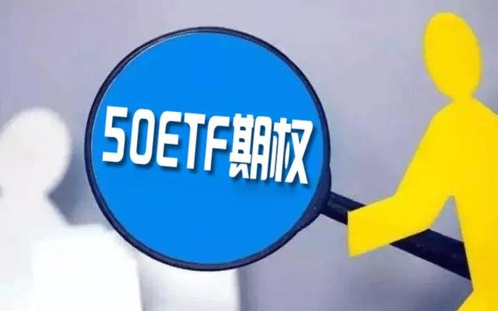 上证50etf期权交易规则和费用介绍 - 知乎