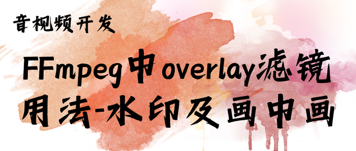 FFmpeg中overlay滤镜用法-水印及画中画 - 知乎