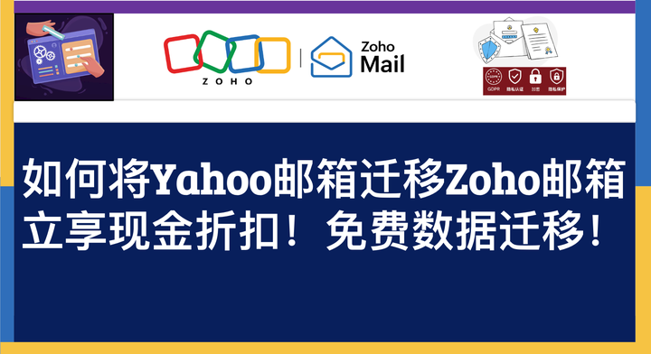 如何将Yahoo邮箱迁移Zoho邮箱立享现金折扣！免费数据迁移！ - 知乎