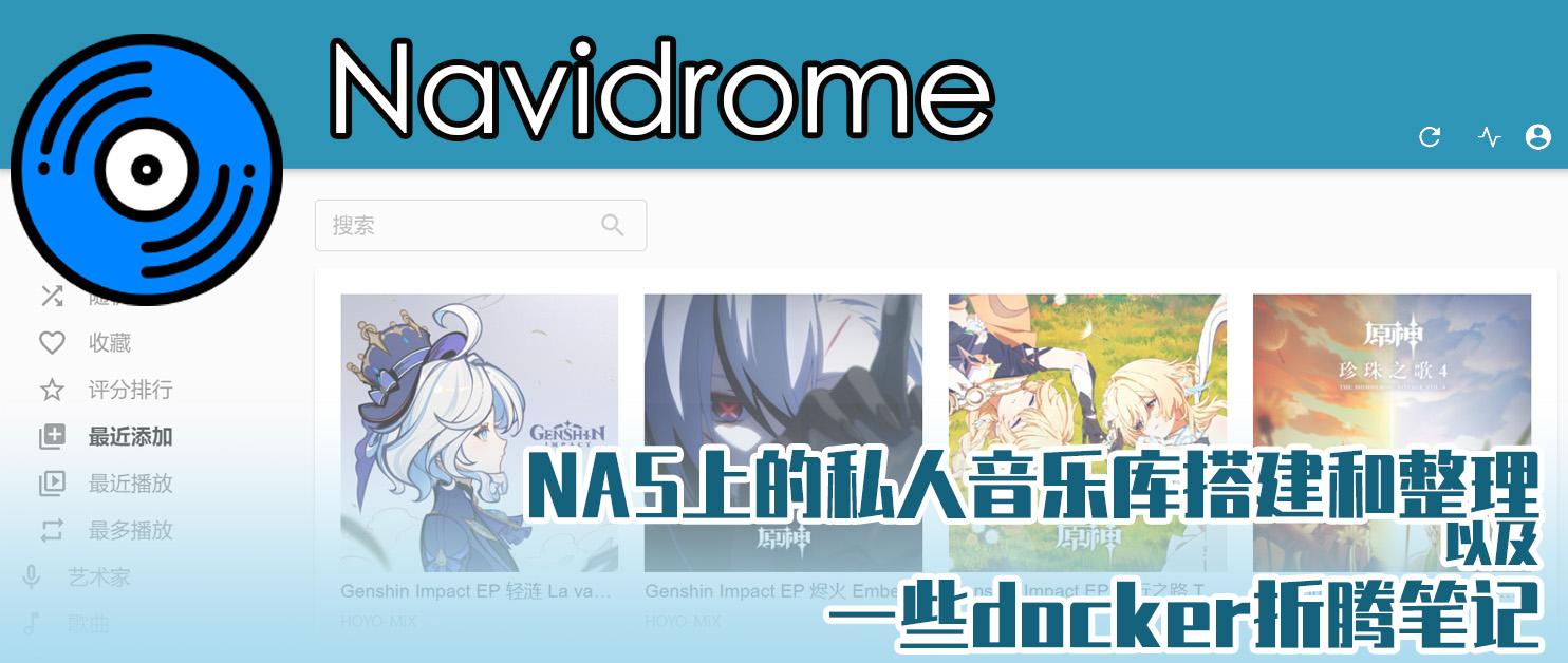NAS上的私人音乐库——Navidrome搭建和整理，以及一些docker折腾笔记