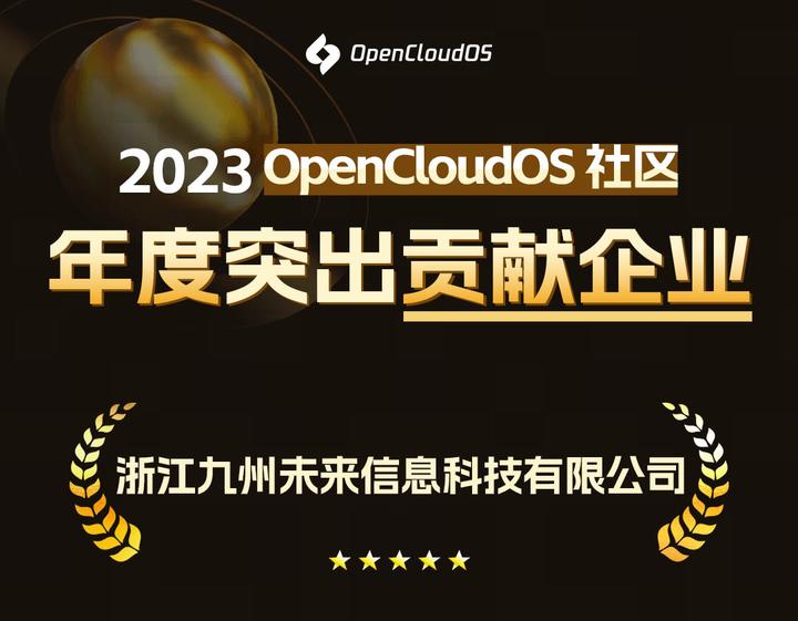 九州未来再获OpenCloudOS社区2023年度突出贡献企业 - 知乎