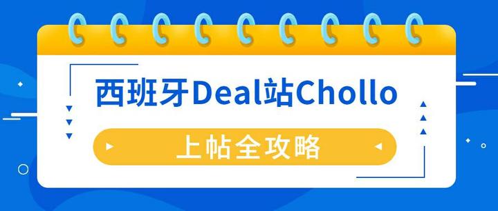 西班牙Deal站Chollo发帖攻略丨社区型Deal站新解读 - 知乎