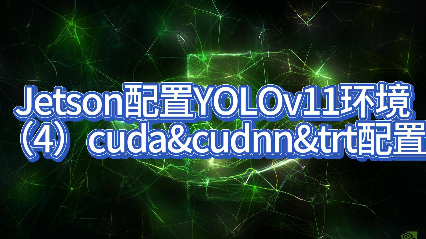 【保姆级教程：Jetson配置YOLOv11环境（四）cuda cudnn tensorrt配置——B站视频同步】 - 知乎