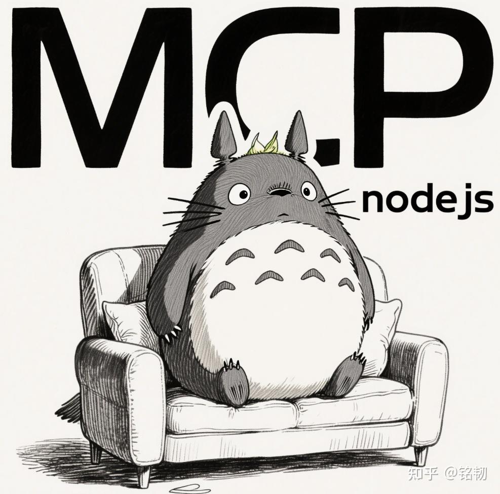 MCP极速入门Nodejs版 - 知乎
