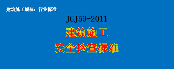 《建筑施工安全检查标准》JGJ 59-2011含废止条款 - 知乎