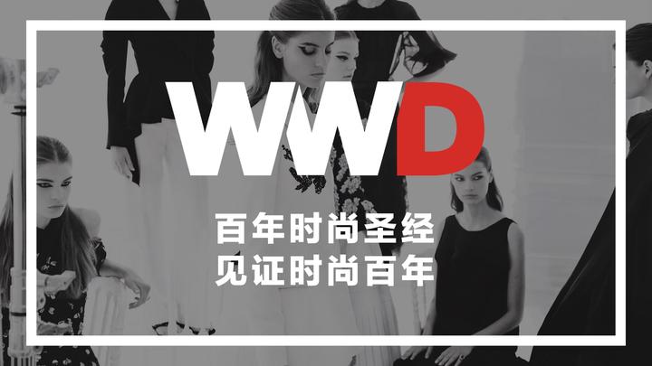 为什么WWD是最具历史的时尚媒体？ - 知乎