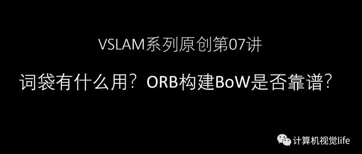 VSLAM系列原创07讲 | 词袋有什么用？ORB特征点构建BoW是否靠谱？ - 知乎