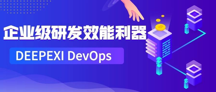 企业级研发效能利器 DEEPEXI® DevOps(A10) - 知乎