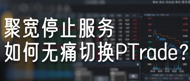 聚宽停止服务，如何无痛转到PTrade平台？ - 知乎