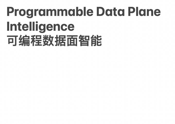 从可编程数据平面(Programmable Data Plane)到可编程数据平面智能(Programmable Data Plane Intelligence) - 知乎