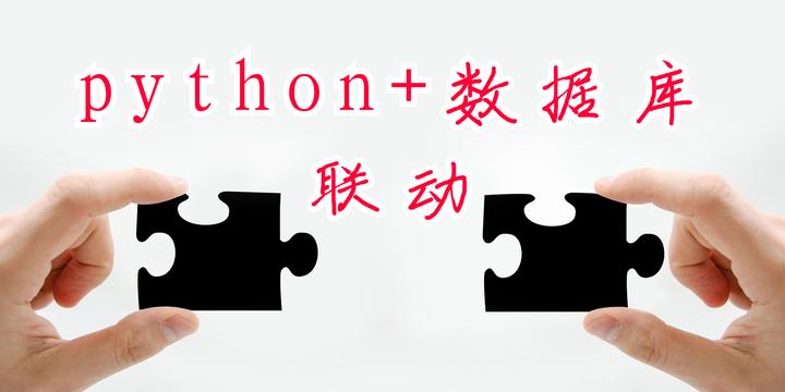 Python连接使用mysql数据库 知乎 