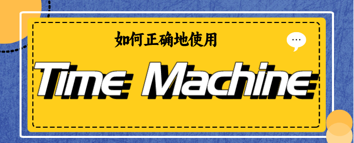 你真的会用Time Machine吗？如何「优雅地」管理Mac上的Time Machine？【建议收藏】 - 知乎