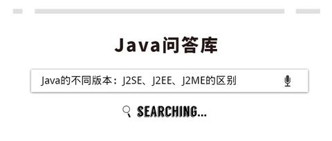 Java的不同版本：J2SE、J2EE、J2ME的区别 - 知乎