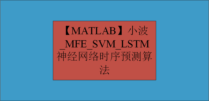 【matlab】小波 Mfe Svm Lstm 神经网络时序预测算法 知乎